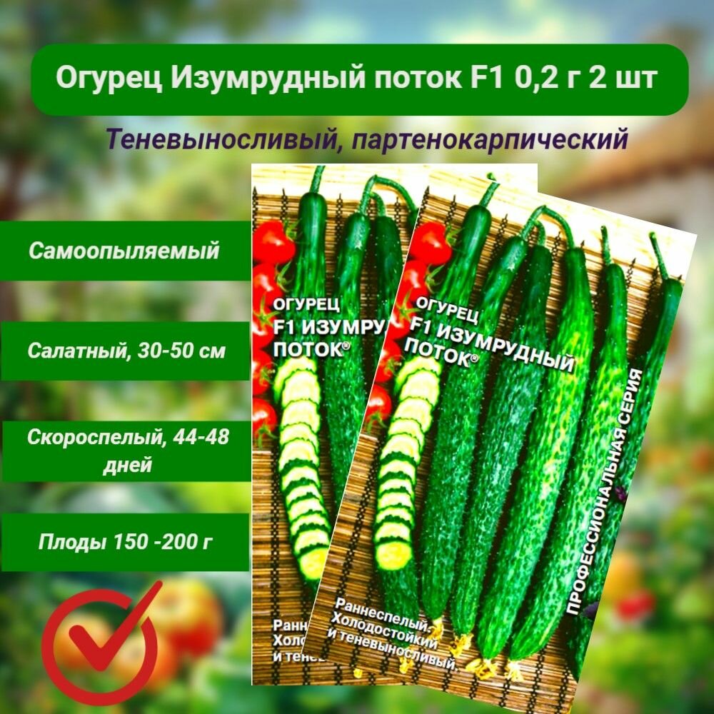 Семена Огурцов Изумрудный поток f1, агрофирма СеДек. Набор 2 пачки по 5 шт. семян.