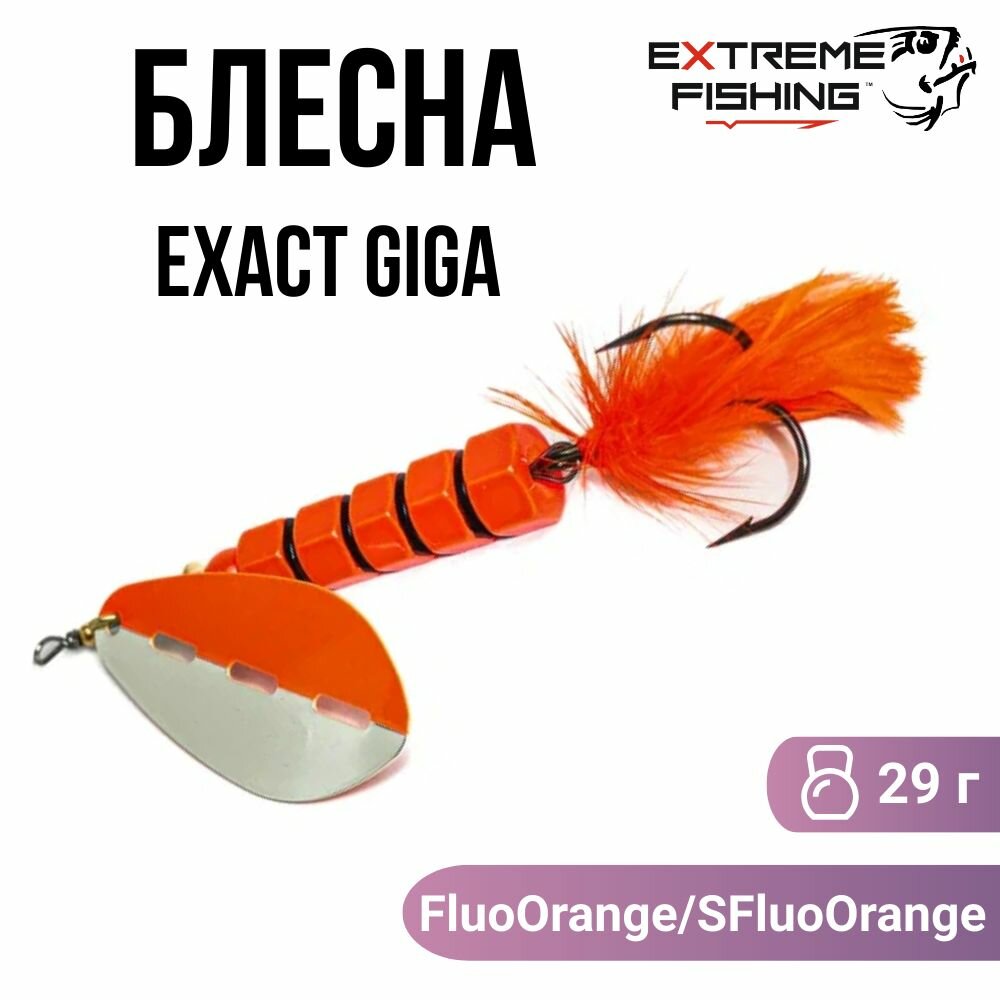 Блесна вращающаяся Extreme Fishing "Exact Giga" 29 г, цвет 15-FluoOrange/SFluoOrange