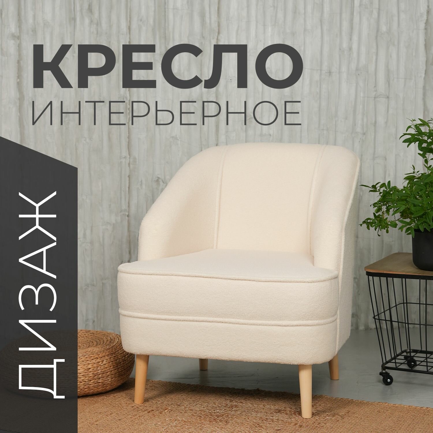 Кресло мягкое интерьерное дизаж, кремовый букле