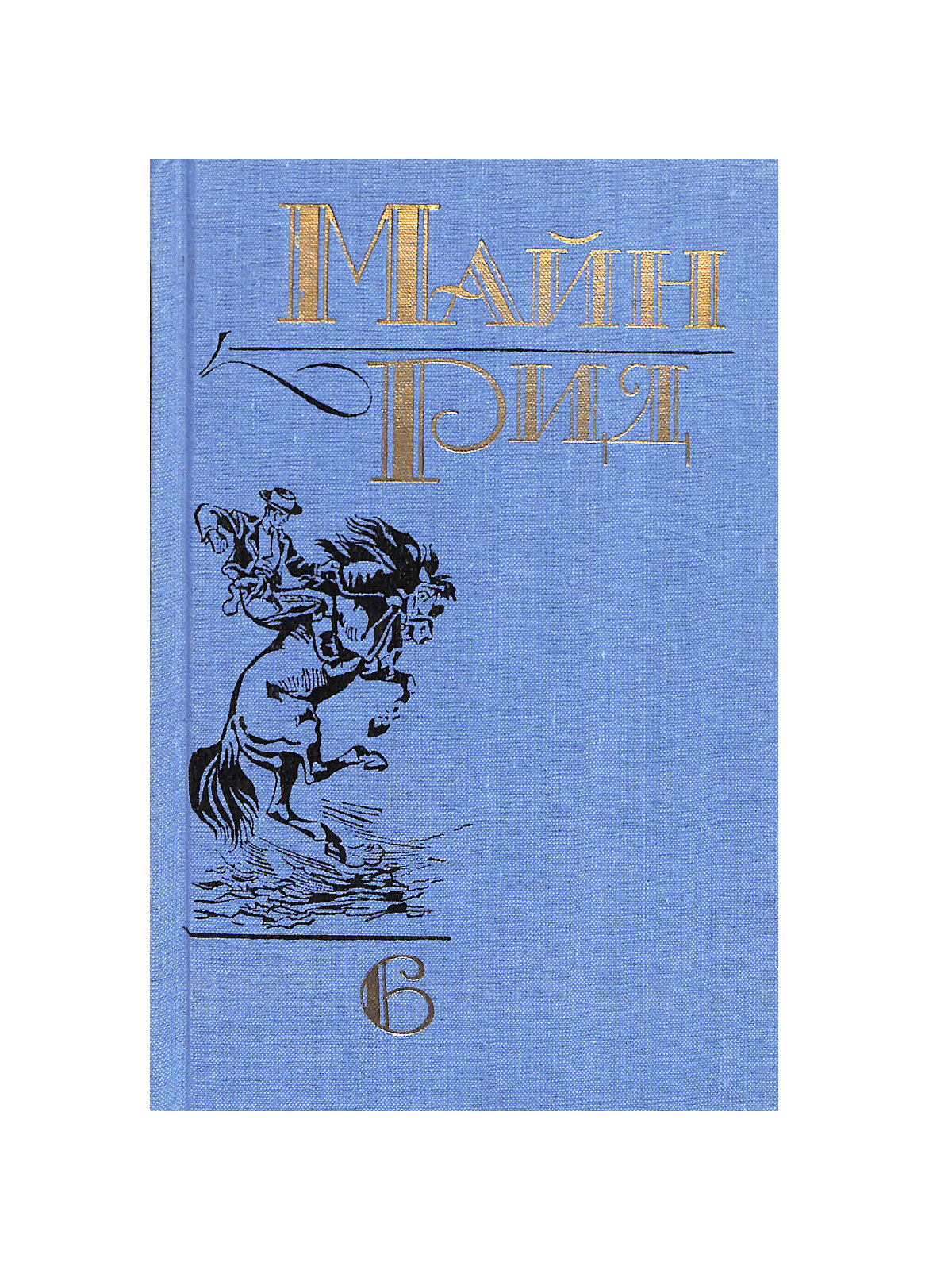 Майн Рид. Собрание сочинений в шести томах. Том 6