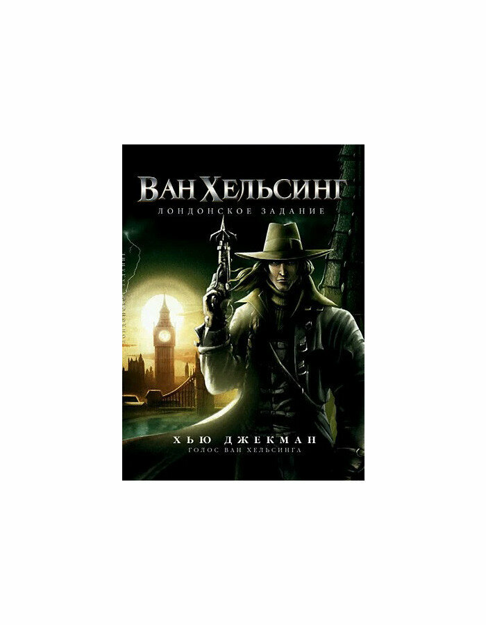 Ван Хельсинг: Лондонское задание (региональное издание) (DVD)