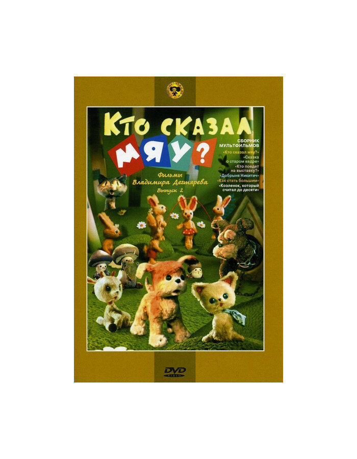 Кто сказал мяу? Сборник мультфильмов. Выпуск 2 (региональное издание)