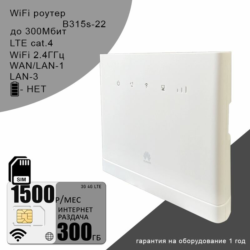 Роутер B315s-22 I cat.4 I WiFi 2.4ГГц I 300Мбит I сим карта c интернетом 300ГБ за 1500р