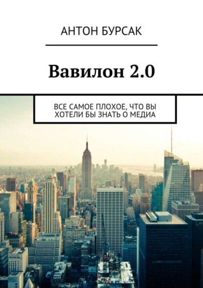 Вавилон 2.0. Все самое плохое, что вы хотели бы знать о медиа [Цифровая книга]