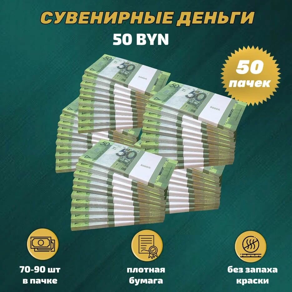 Деньги сувенирные игрушечные купюры номинал 50 белорусских рублей , 50 пачек