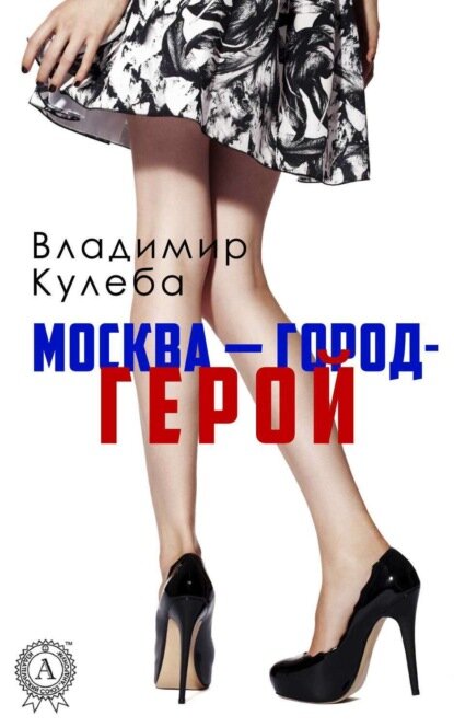 Москва – город-герой [Цифровая книга]