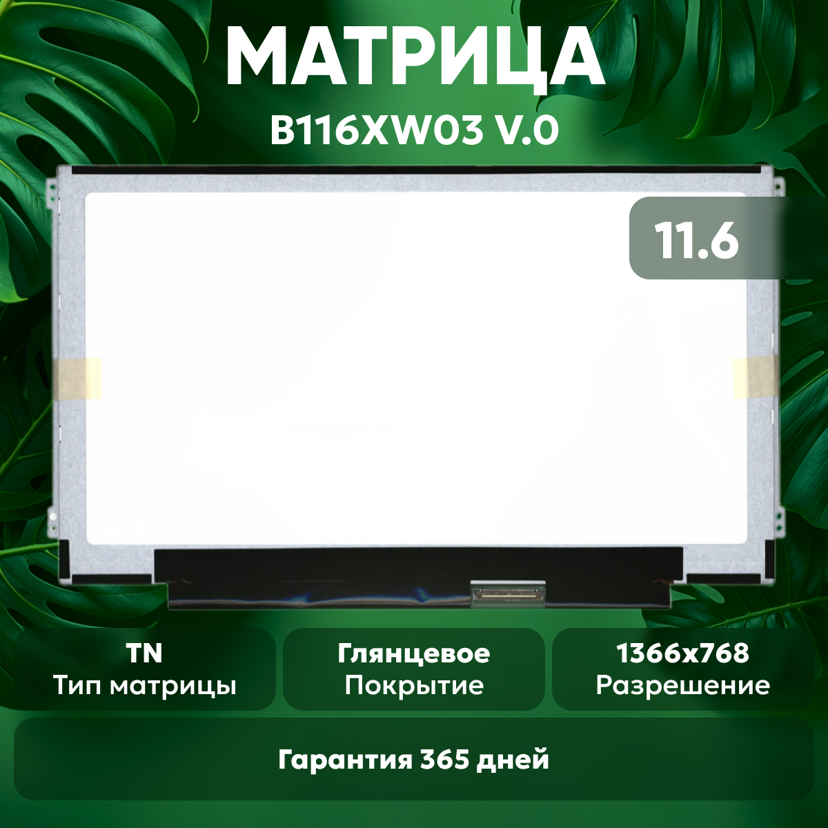 Матрица (экран) для ноутбука B116XW03 V.0, 11.6", 1366x768, Slim (тонкая), 40-pin, светодиодная (LED), глянцевая