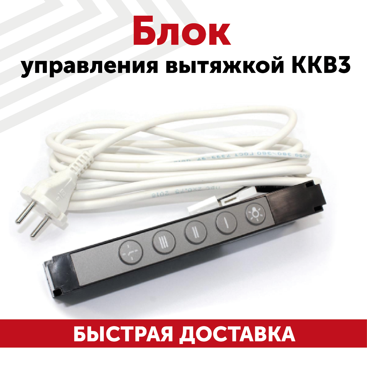 Блок управления ККВ3 для кухонных вытяжек Elikor