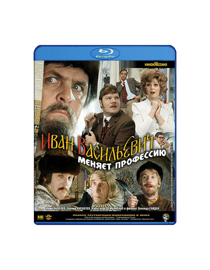 Иван Васильевич меняет профессию (Blu-ray)