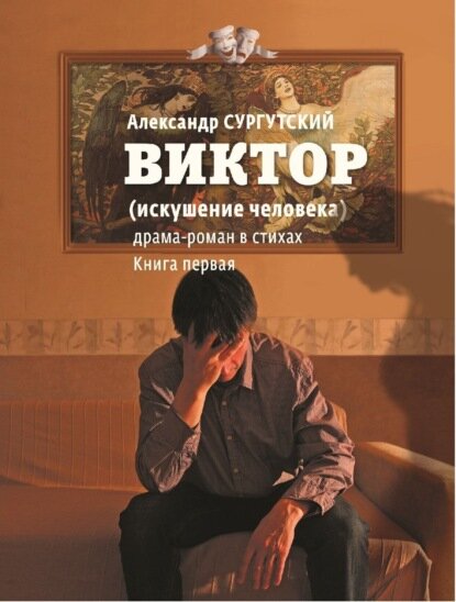 Виктор (искушение человека) [Цифровая книга]