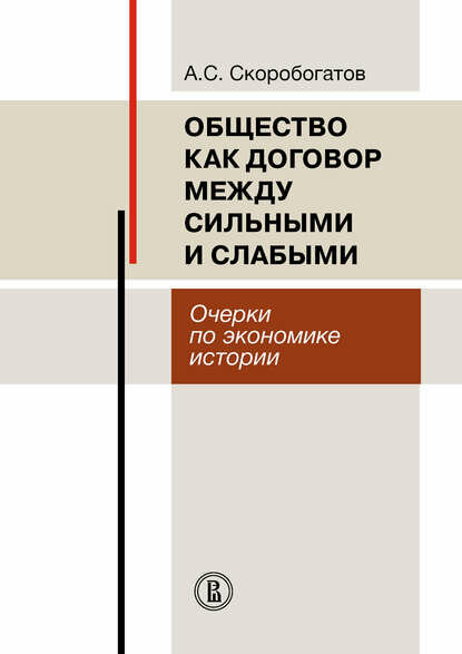 Общество как договор между сильными и слабыми. Очерки по экономике истории [Цифровая книга]