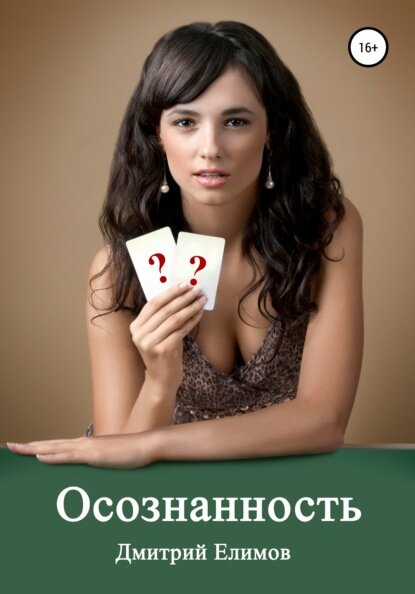 Осознанность [Цифровая книга]