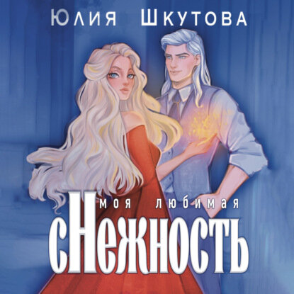 Моя любимая (с)нежность [Аудиокнига]