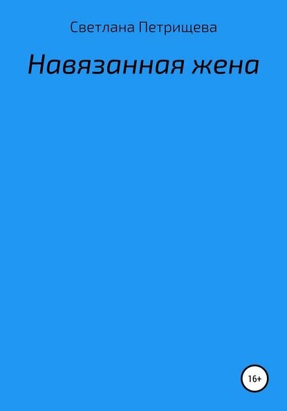 Навязанная жена [Цифровая книга]