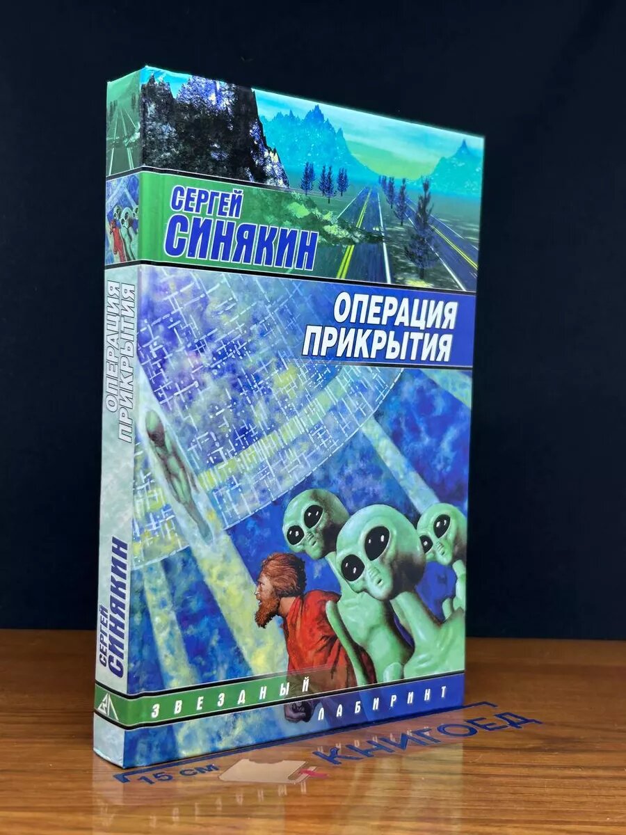 Книга. Операция прикрытия 2003 (2039954125277)