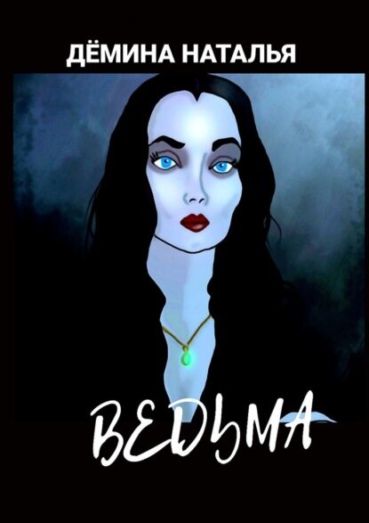 Ведьма [Цифровая книга]