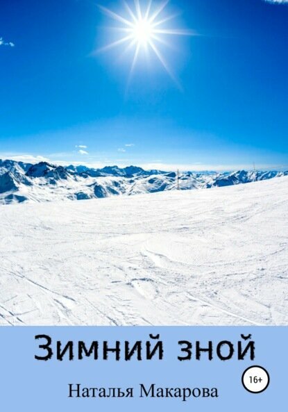 Зимний зной [Цифровая книга]