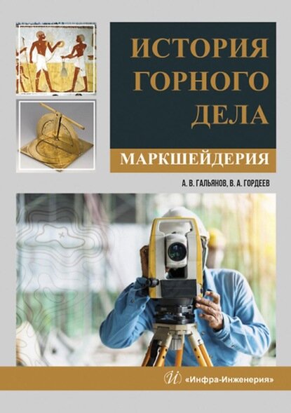 История горного дела. Маркшейдерия [Цифровая книга]