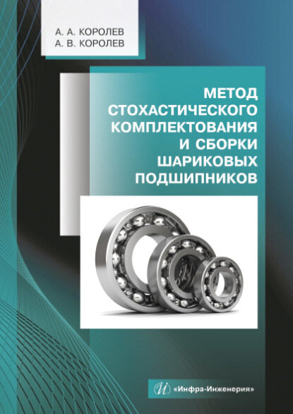 Метод стохастического комплектования и сборки шариковых подшипников [Цифровая книга]