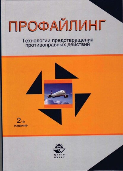 Профайлинг. Технологии предотвращения противоправных действий [Цифровая книга]
