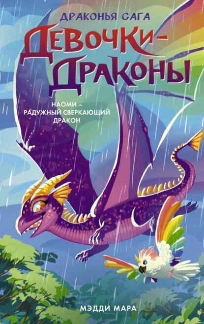 Девочки-драконы. Наоми – Радужный Сверкающий Дракон [Цифровая книга]