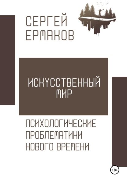 Искусственный мир. Психологические проблематики нового времени [Цифровая книга]