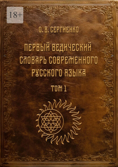 Первый ведический словарь современного русского языка. Том 1 [Цифровая книга]