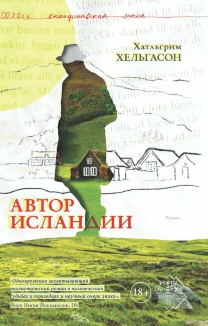 Автор Исландии [Цифровая книга]