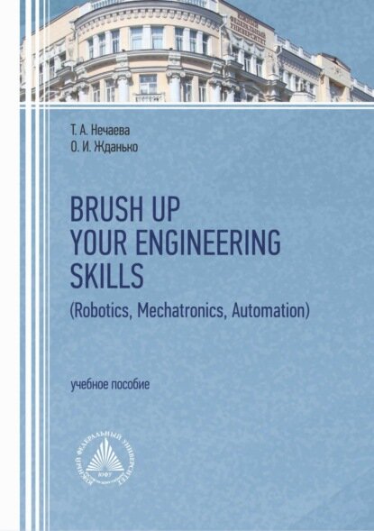 Brush Up Your Engineering Skills (Robotics, Mechatronics, Automation) [Цифровая книга]