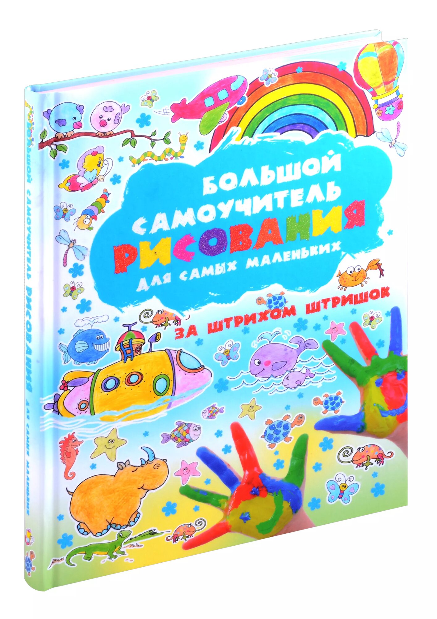 Большой самоучитель рисования для самых маленьких. За штрихом штришок(Анна Мурзина)