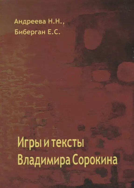 Игры и тексты Владимира Сорокина