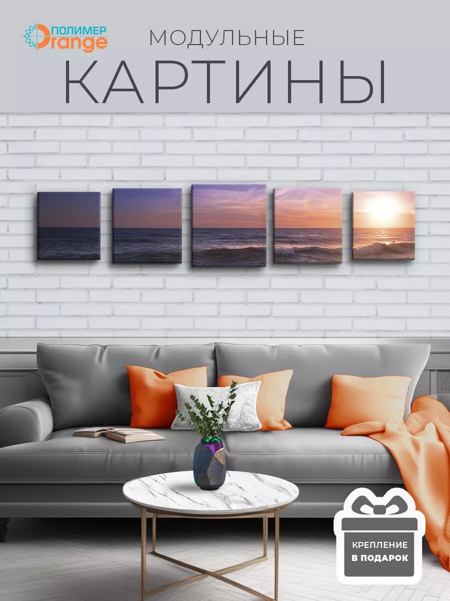 Модульная картина на стену природа закат 256х60