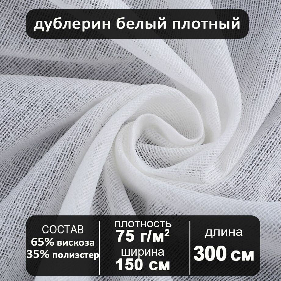 Дублерин клеевой для ткани рашелевый белый плотный пальтовый 150х300 см, 75 г/м2