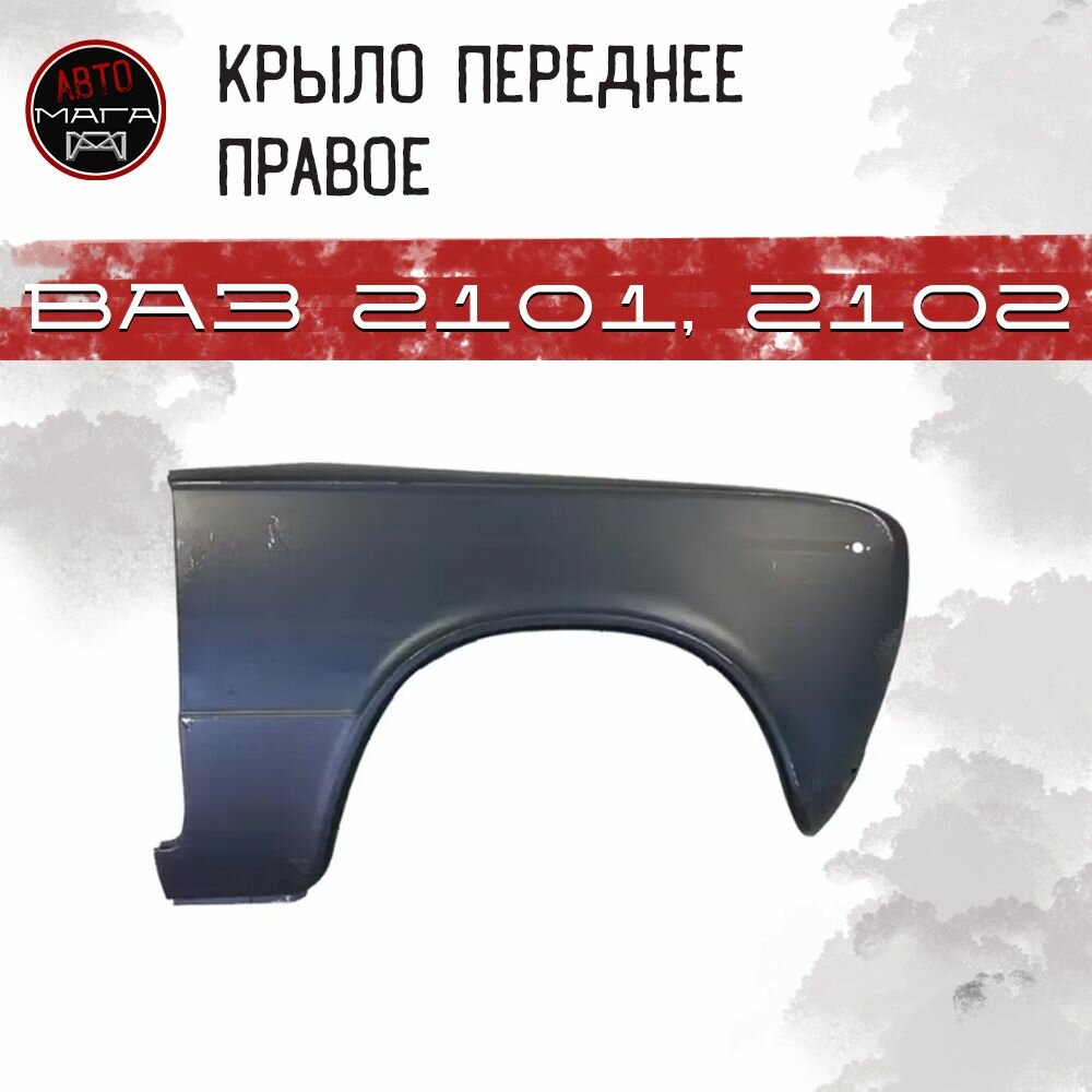 Крыло переднее правое ВАЗ 2101-2102 жигули / транспортировочный грунт