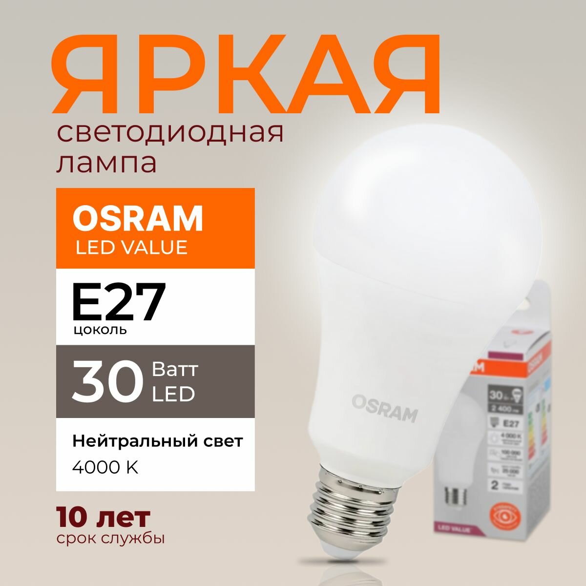 Светодиодная лампочка Osram 30 Ватт E27 нейтральный белый 4000K груша матовая, LED Value 840, A70, 2400лм 220-240V