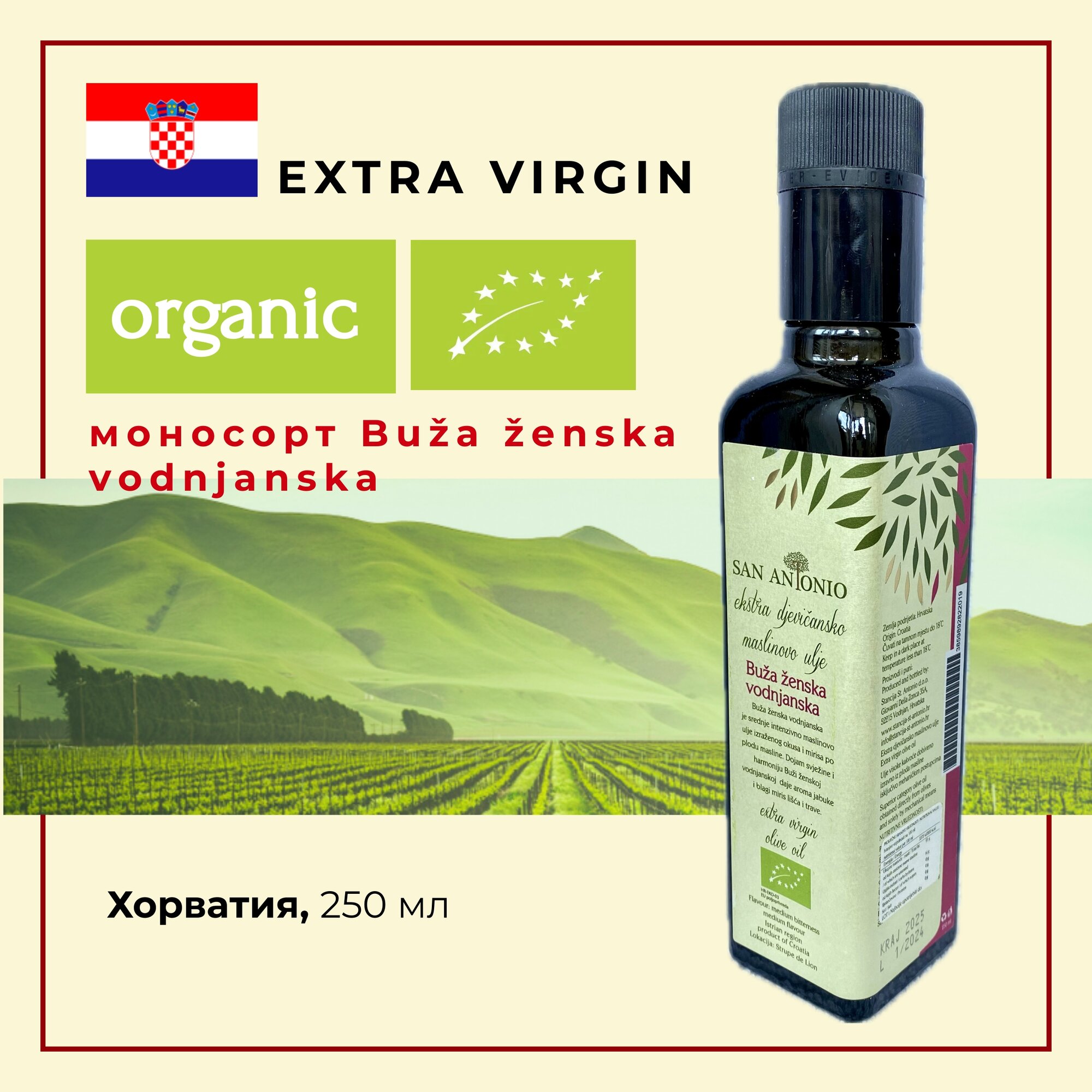 Масло оливковое San Antonio Extra Virgin Buža ženska vodnjanska, нерафинированное для салатов 0.25л