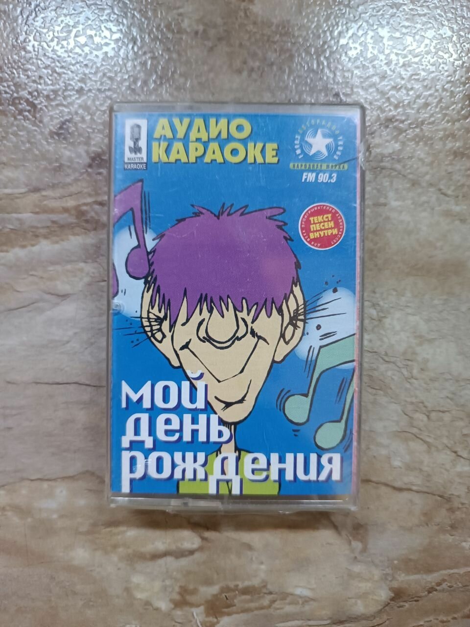 Мой день рождения Аудио Караоке