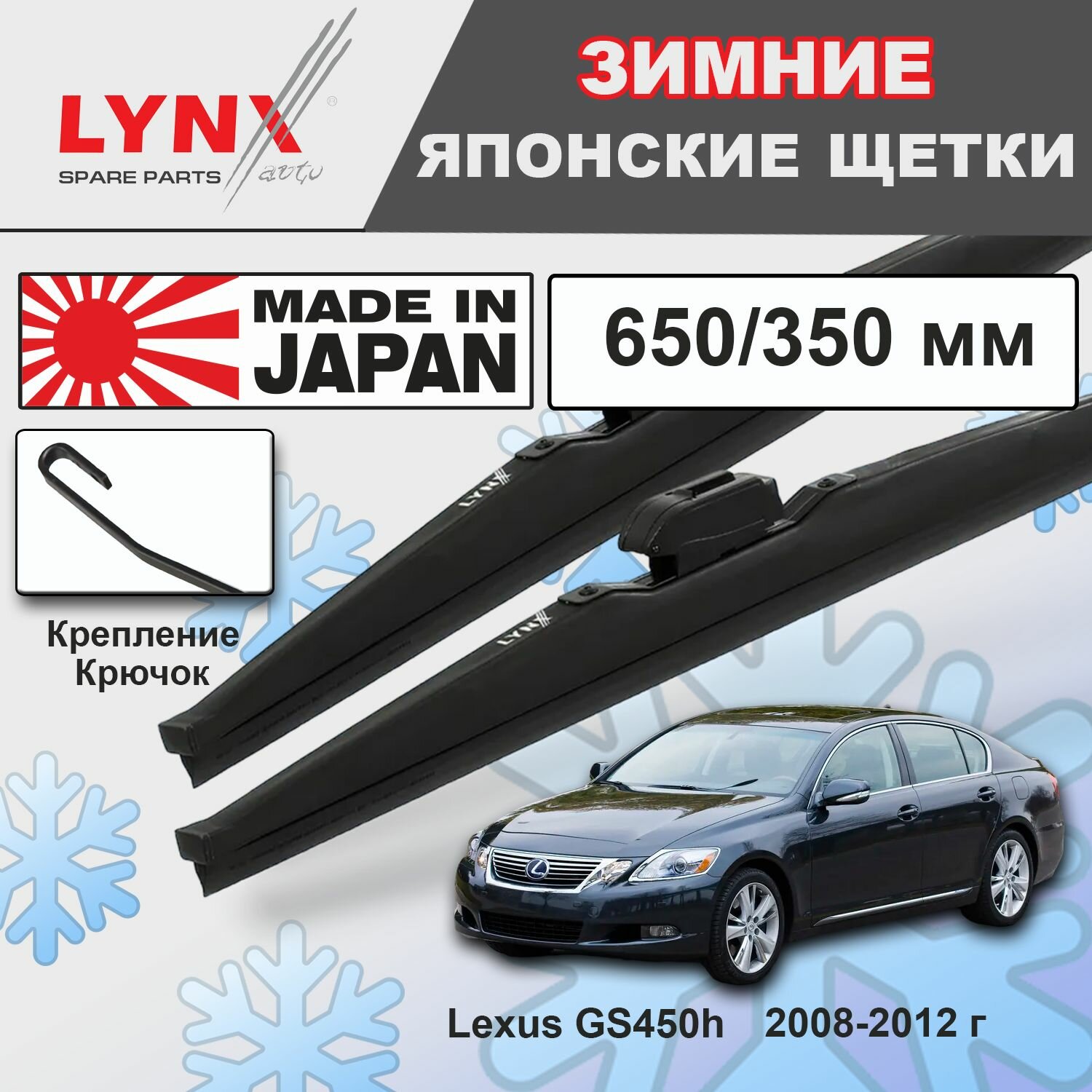 Дворники Lexus GS450h (3) S190 / Лексус ГС450аш рест. 2008 2009 2010 2011 2012 Щетки стеклоочистителя зимние LYNXauto 650мм-350мм к-т 2шт.