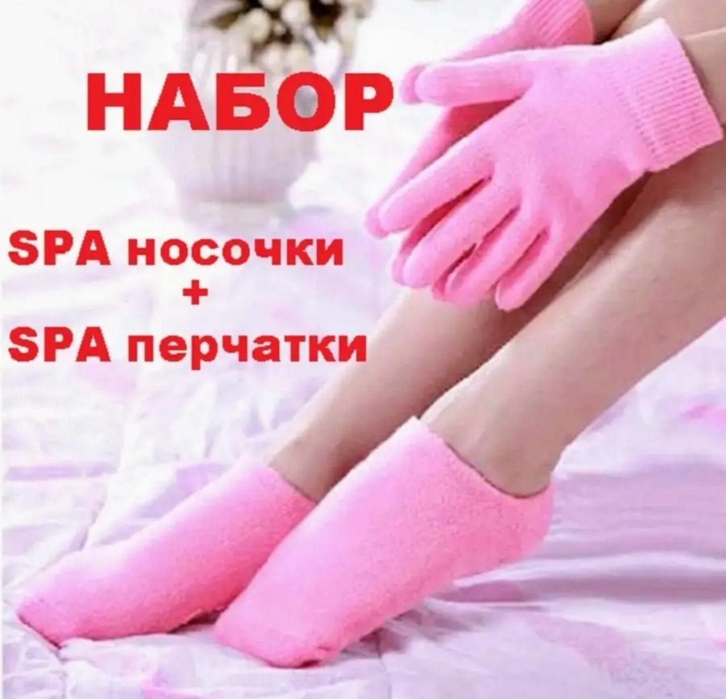 Гелевые SPA-перчатки и Носочки для рук и ног увлажнающие , многоразовые , косметические в наборе .
