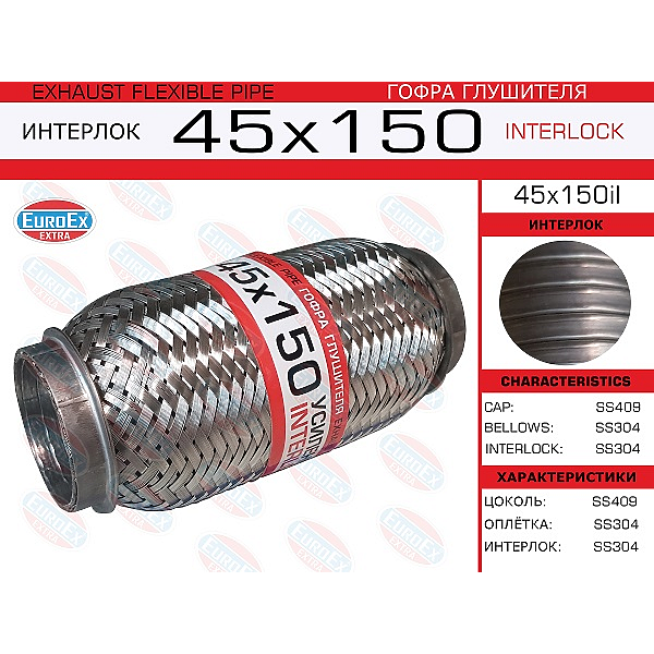EUROEX 45X150IL гофра глушителя45x150\ усиленная (interlock)