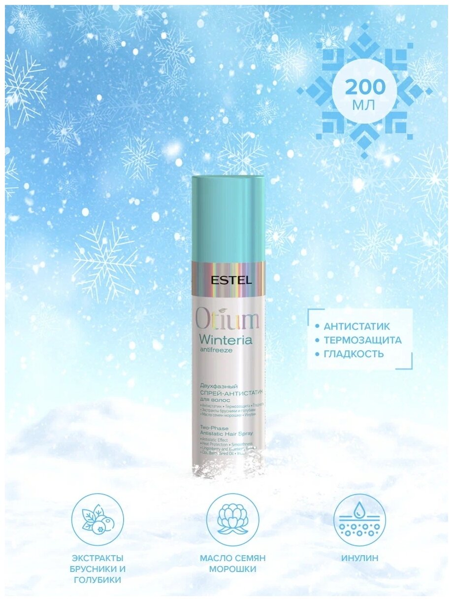 Спрей-антистатик для волос Estel Otium Winteria двухфазный, 200 мл .