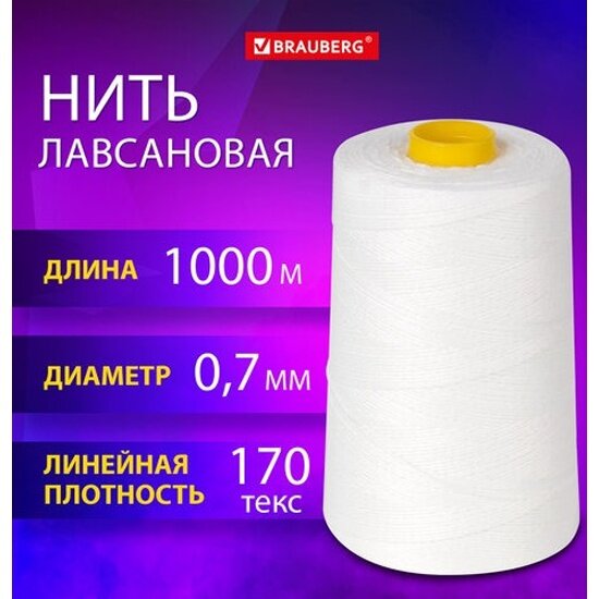 Нить лавсановая Brauberg для прошивки, белая диаметр 0,7 мм, 1000 м, ЛШ 170, ORIGINAL, 608920