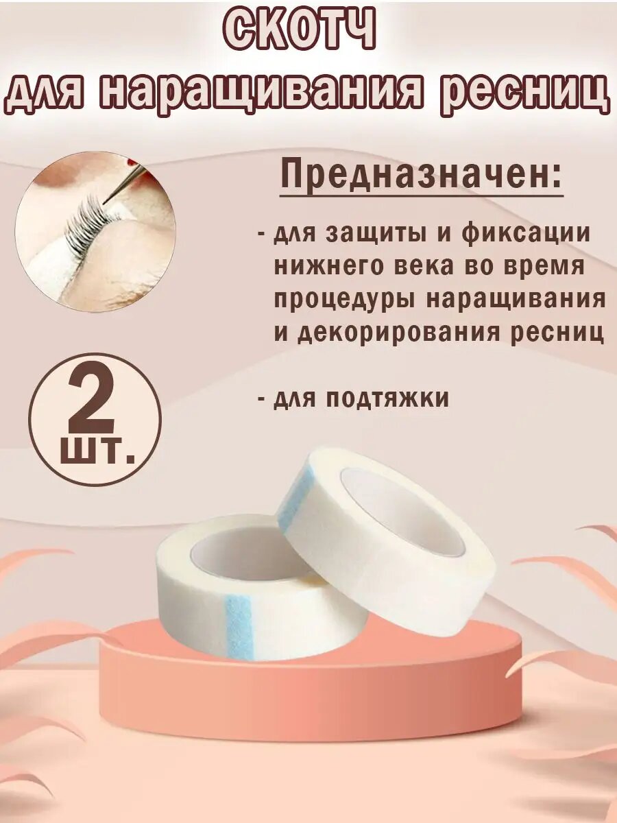 Скотч MaxBoom, для наращивания ресниц, нетканый материал, в индивидуальной упаковке 2 шт