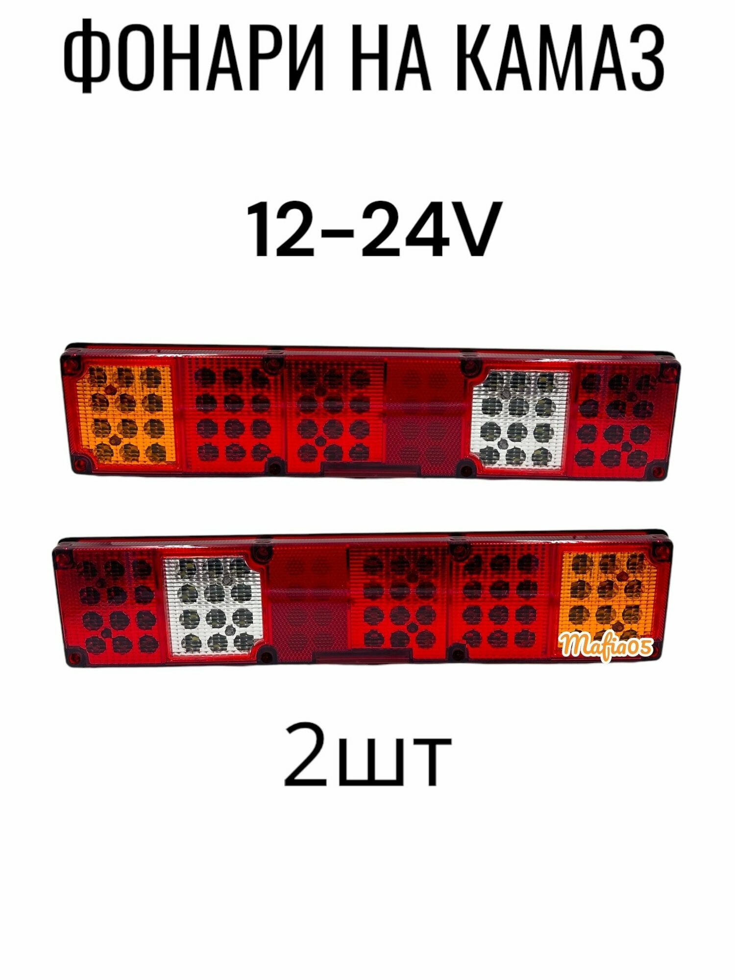 Фонари задние светодиодные КАМАЗ 2шт
