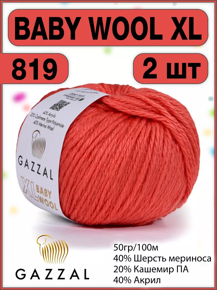 Пряжа шерсть кашемир газзал Baby Wool XL 819 - 2 шт.