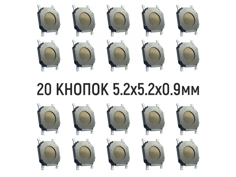Тактовая кнопка 5.2x5.2x0.9mm Без фиксации 20 штук для ремонта электроники