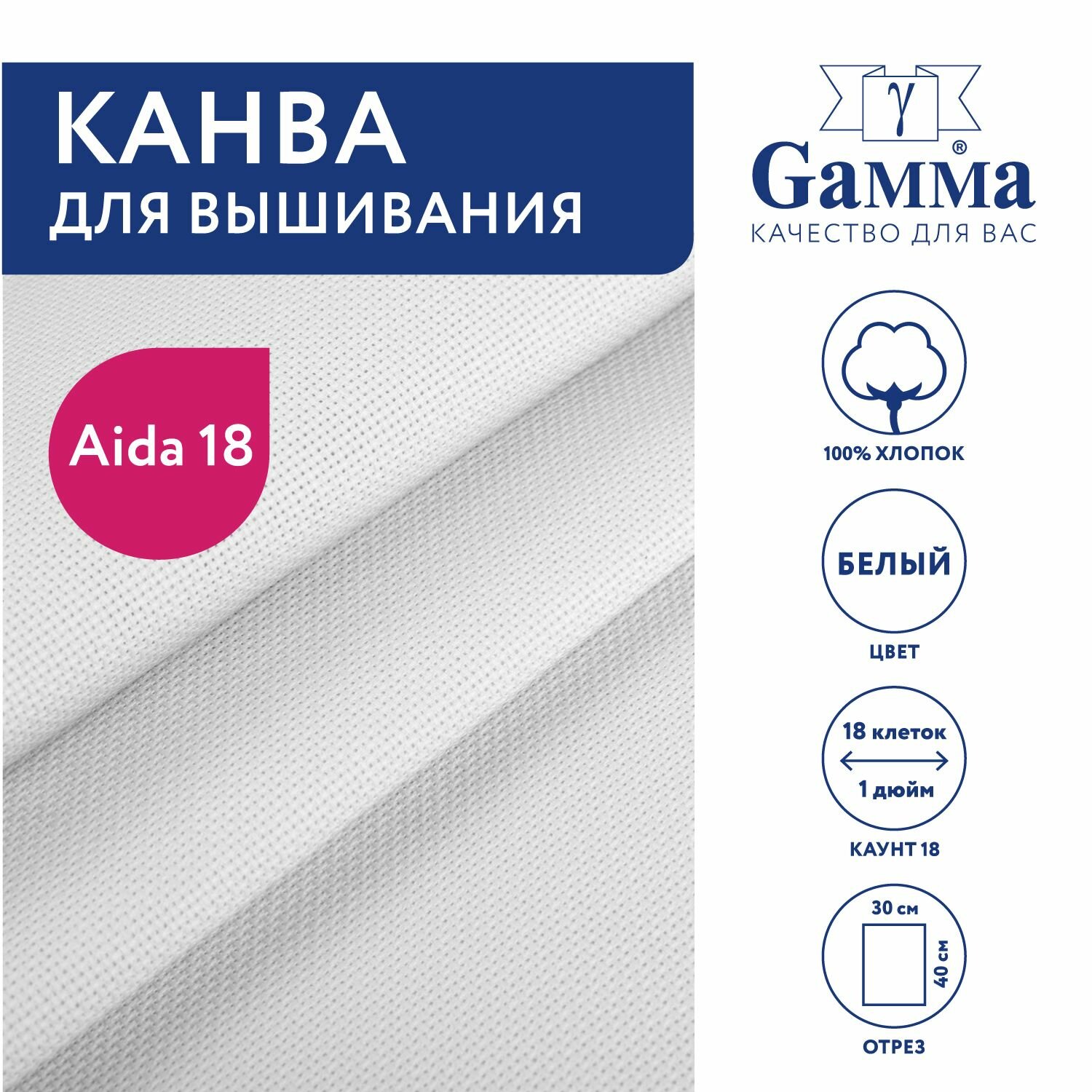 Канва K18 "Gamma" Aida №18 100% хлопок 30 х 40 см белый
