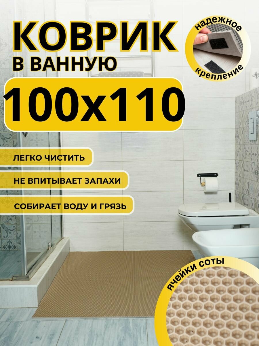 Коврик для ванной комнаты домовъ 100х110 см бежевый соты эва