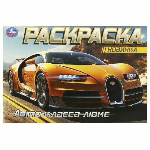 Раскраска-мини Авто класса люкс (А5), (Умка, 2023), Обл, c.8