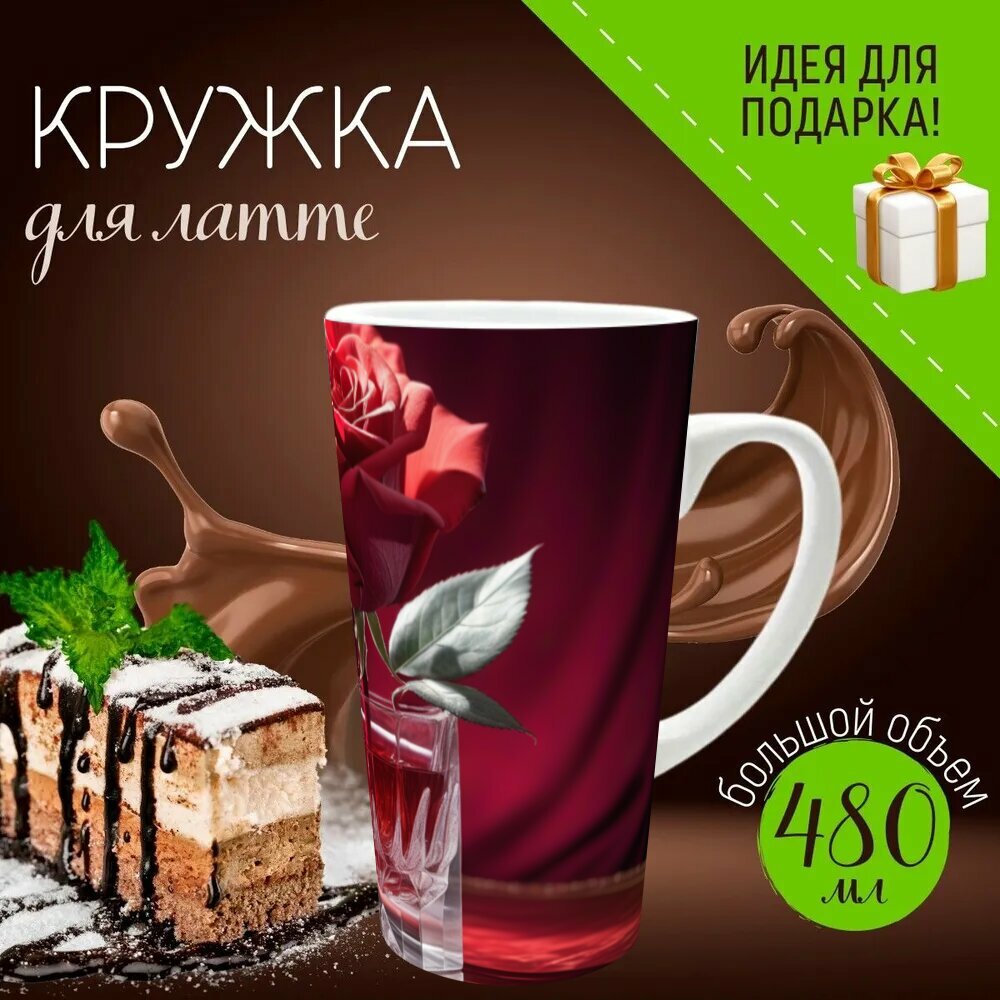 Кружка латте керамическая большая для чая и кофе с прикольным принтом девушкам "Роза, стакан, красный, шипы, лепестки" 500 мл.
